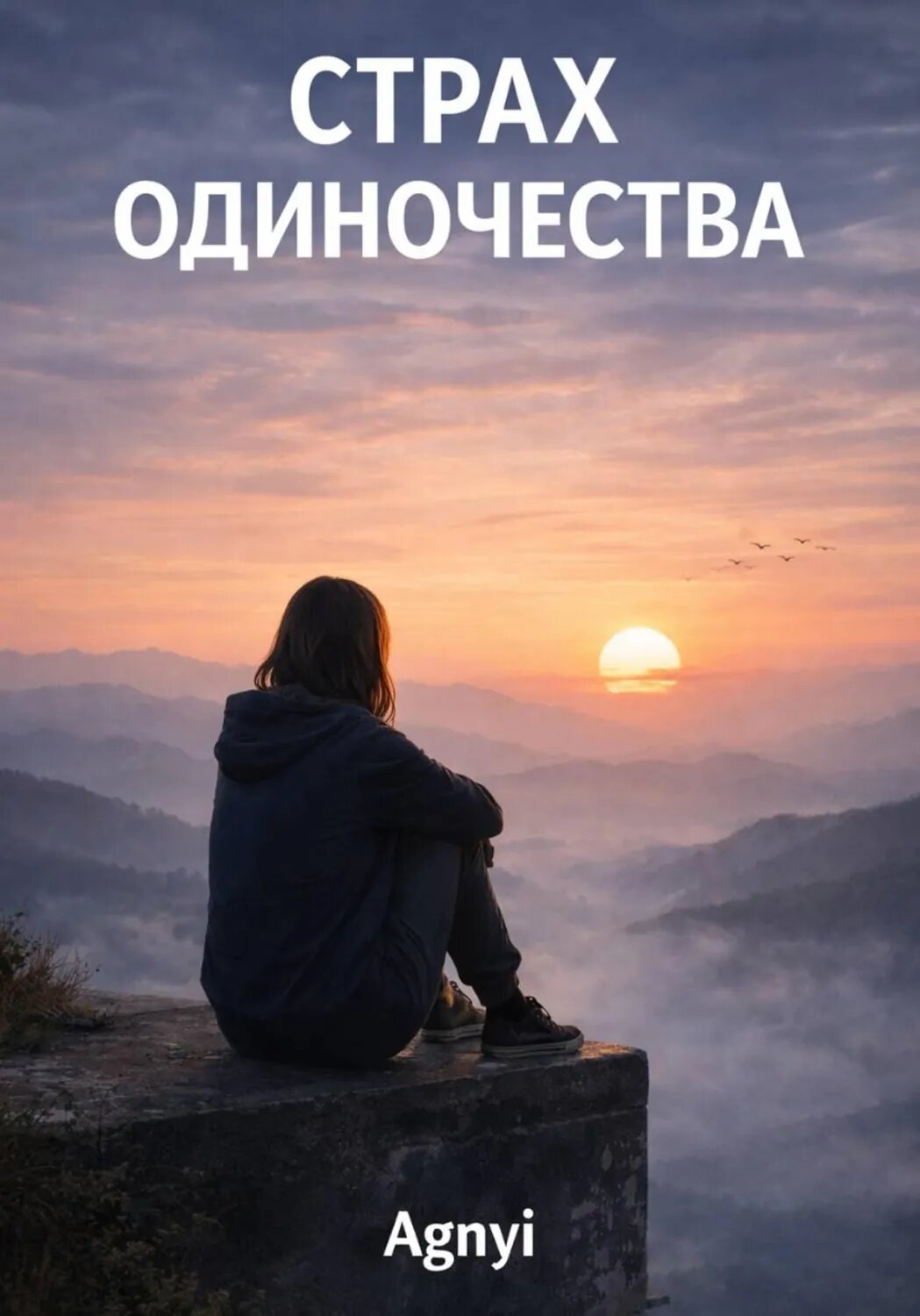 Страх одиночества [Цифровая книга]