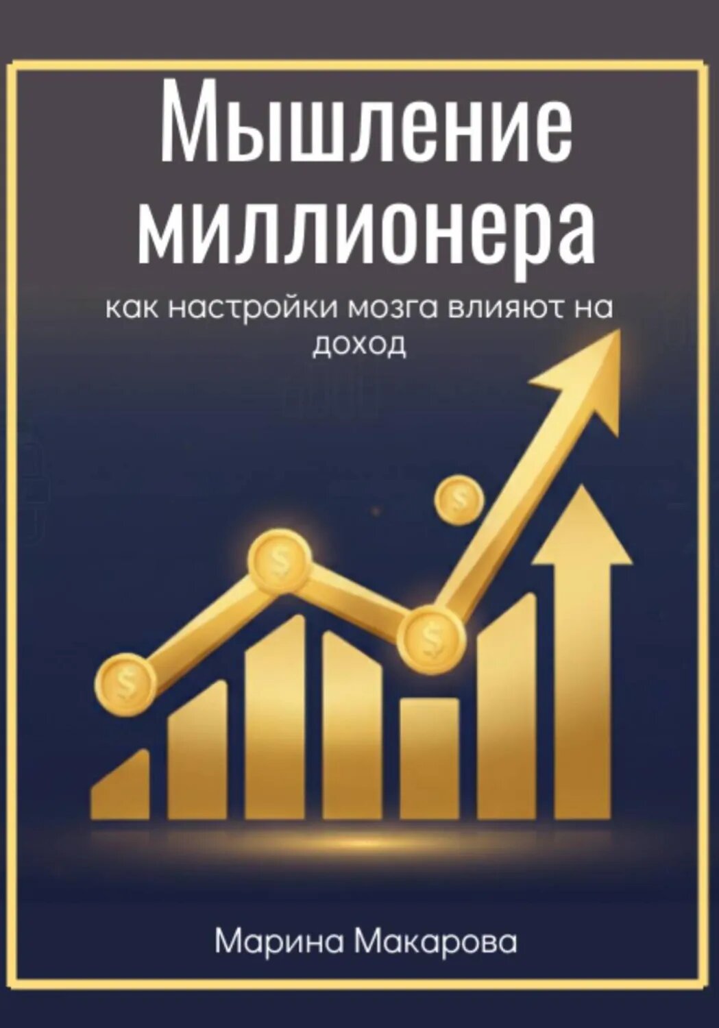 Мышление миллионера. Как настройки мозга влияют на доход [Цифровая книга]