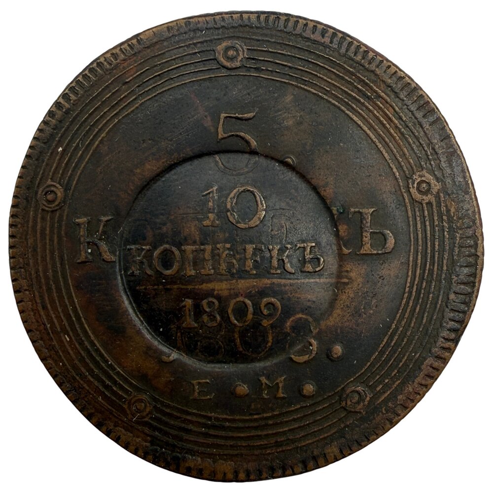 Российская империя 10 копеек 1809 г. (Надчекан на монете 5 копеек 1808 г. (ЕМ)) (Копия) (Лот №2)