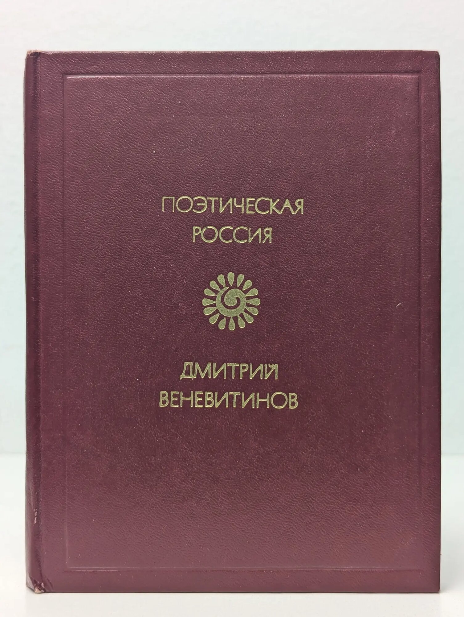 Поэтическая Россия. Дмитрий Веневитинов. Стихотворения Веневитинов Дмитрий Владимирович 1982