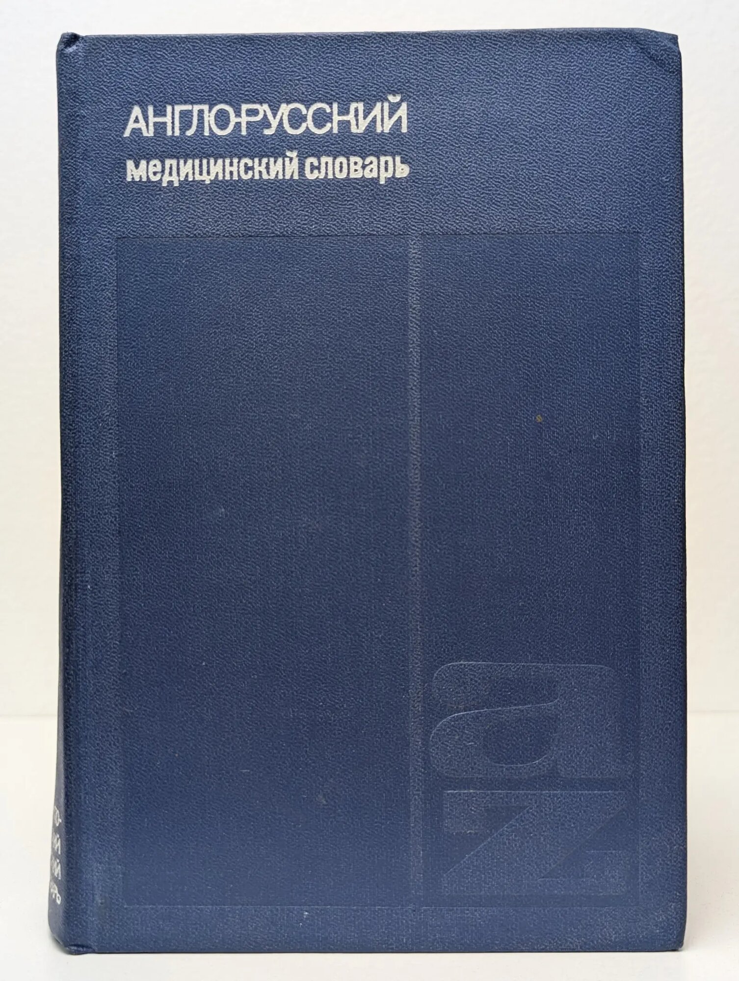 Англо-русский медицинский словарь Мультановский Михаил Петрович, Иванова Александра Яковлевна (сост.) 1967