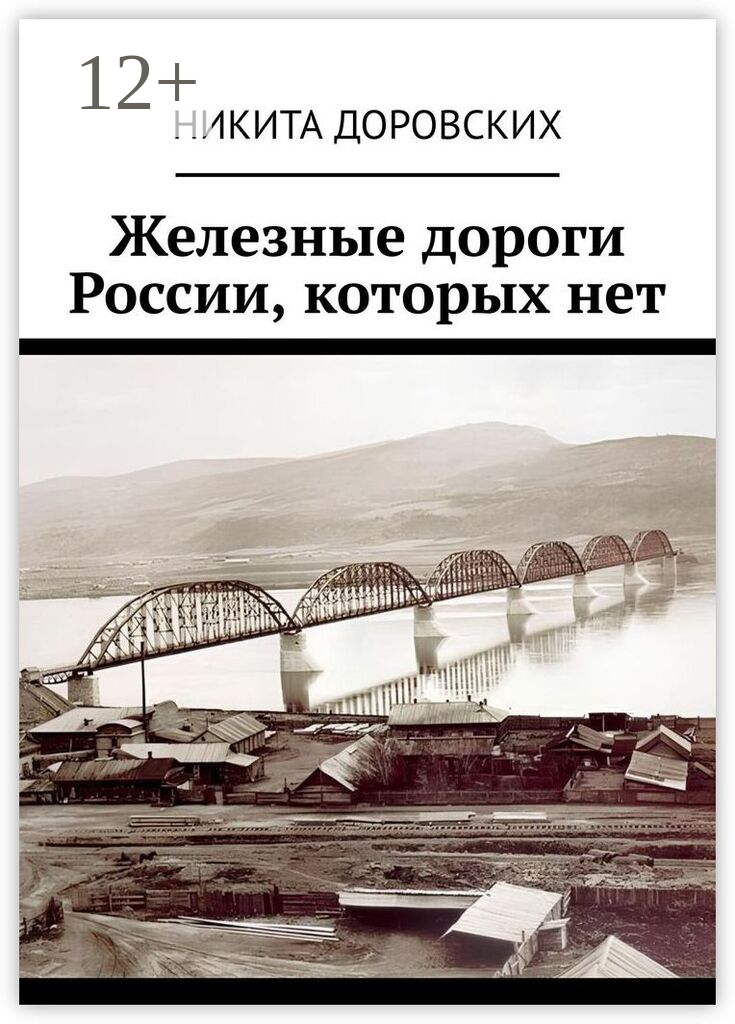 Железные дороги России, которых нет