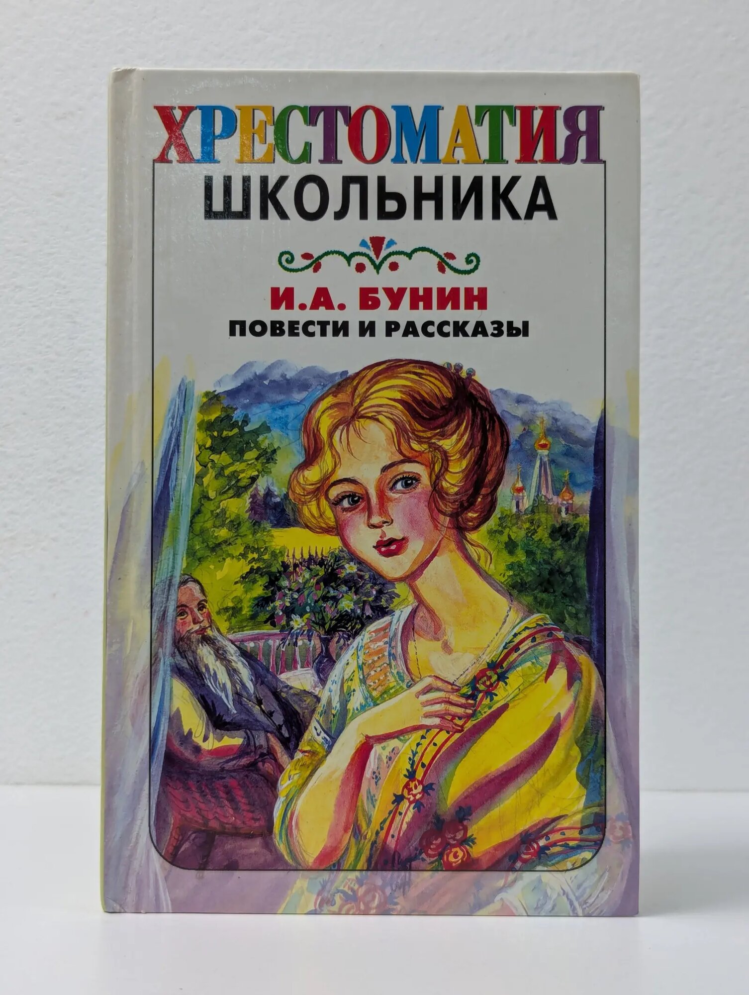 И. А. Бунин. Повести и рассказы Бунин Иван Алексеевич 2000