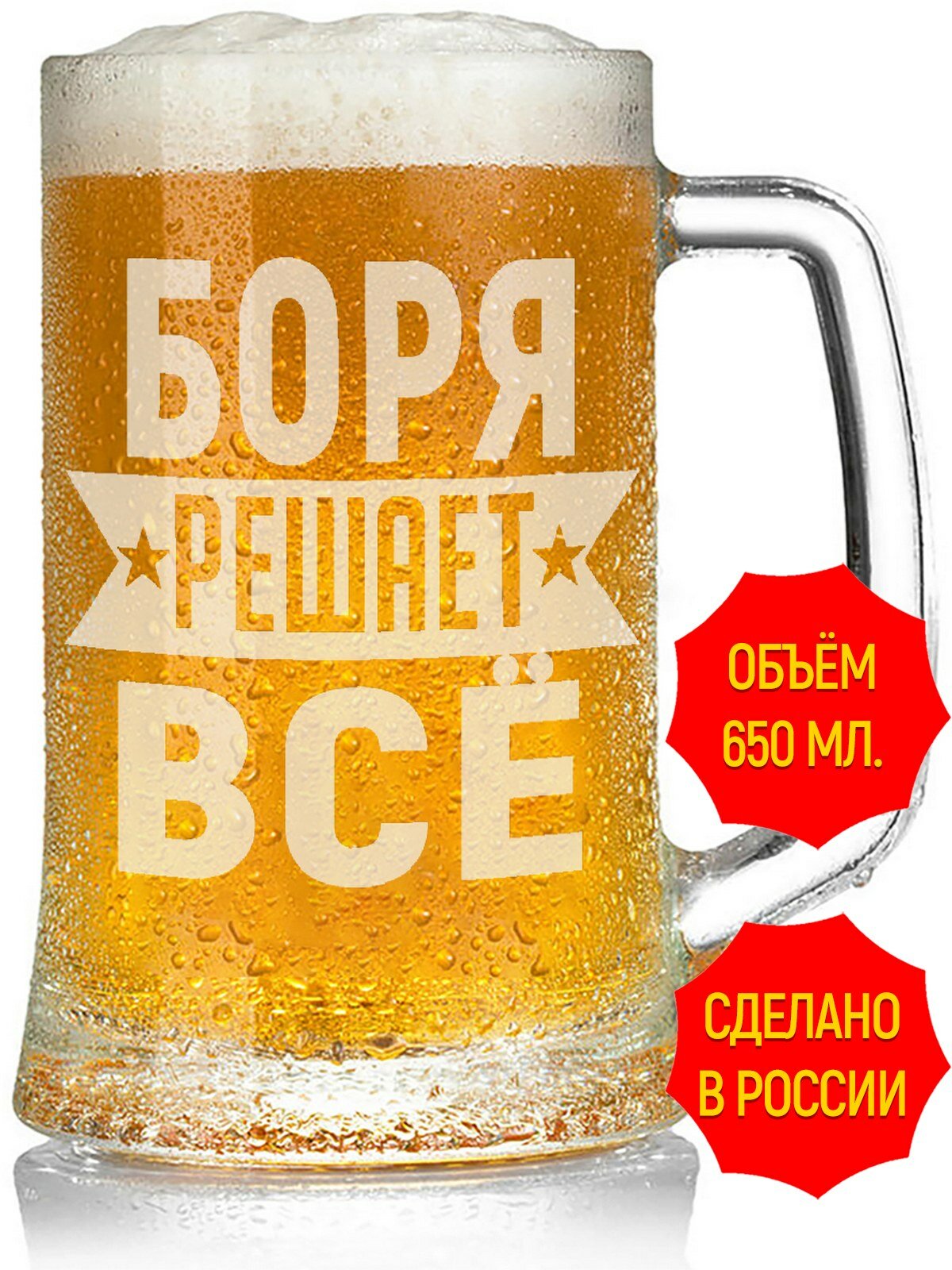 Кружка пивная Боря решает всё - 650 мл, высота 15 см. 1 шт.