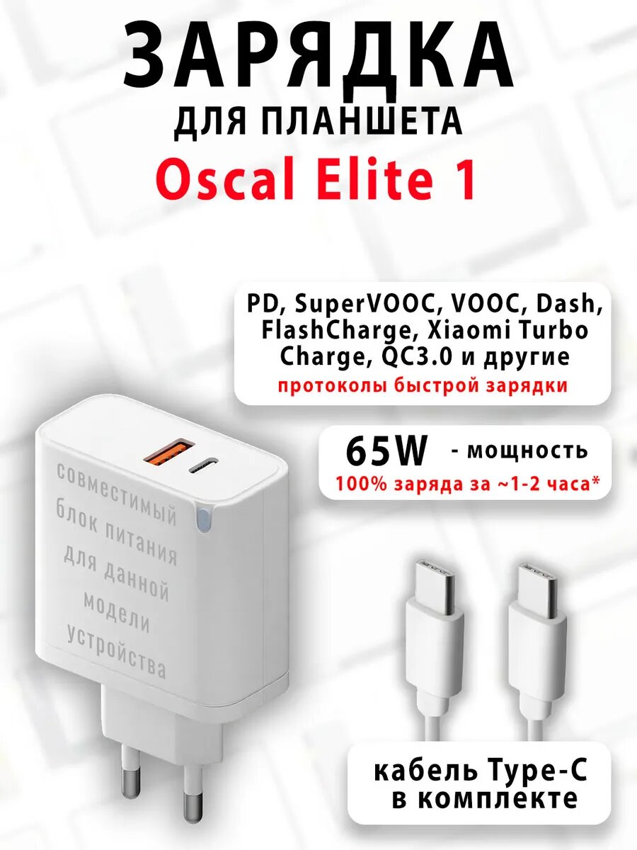 Зарядка для планшета Oscal Elite 1