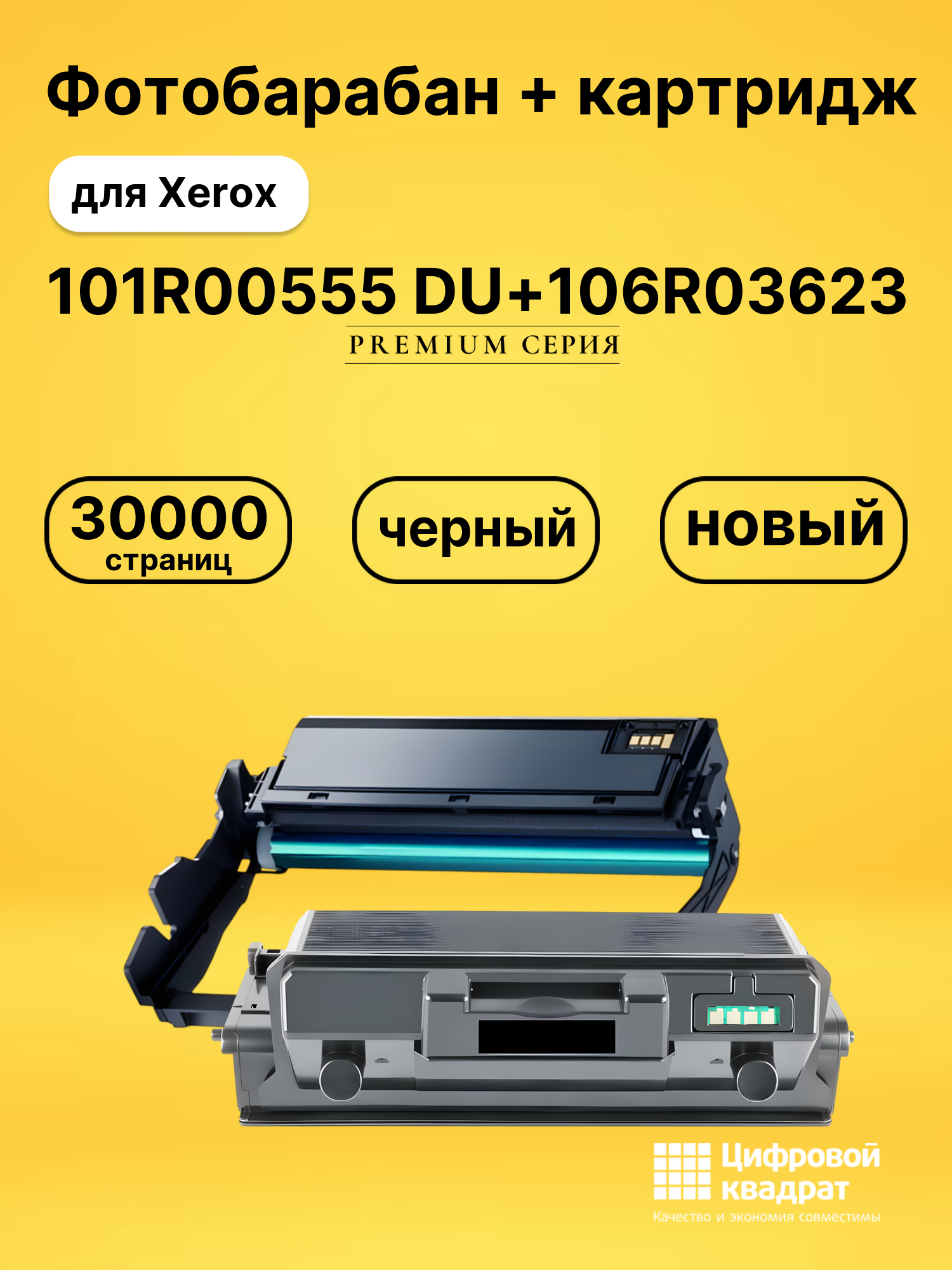 Фотобарабан + картридж 101R00555 DU+106R03623 для принтеров Xerox Phaser 3330, WC 3335, WC 3345, WC 3345 MFP черный
