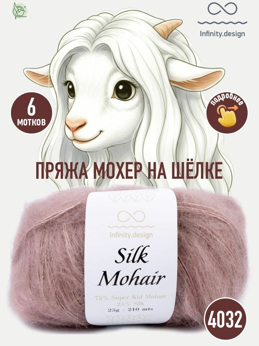 Пряжа для вязания Infinity Design Silk Mohair (4032 Dusty Dark Rose) 6 мотков по 25 г/210 м, 75% Супер кид мохер, 25% шёлк