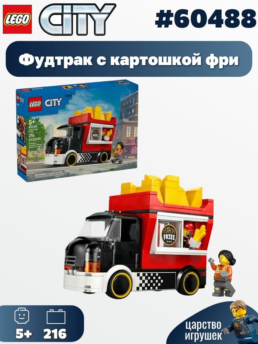 Конструктор LEGO City Фудтрак с картошкой-фри, 216 деталей, возраст 5+, 60488