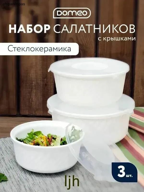 Стеклянный керамический набор салатных мисок Domio 3 части для хранения продуктов и готовки