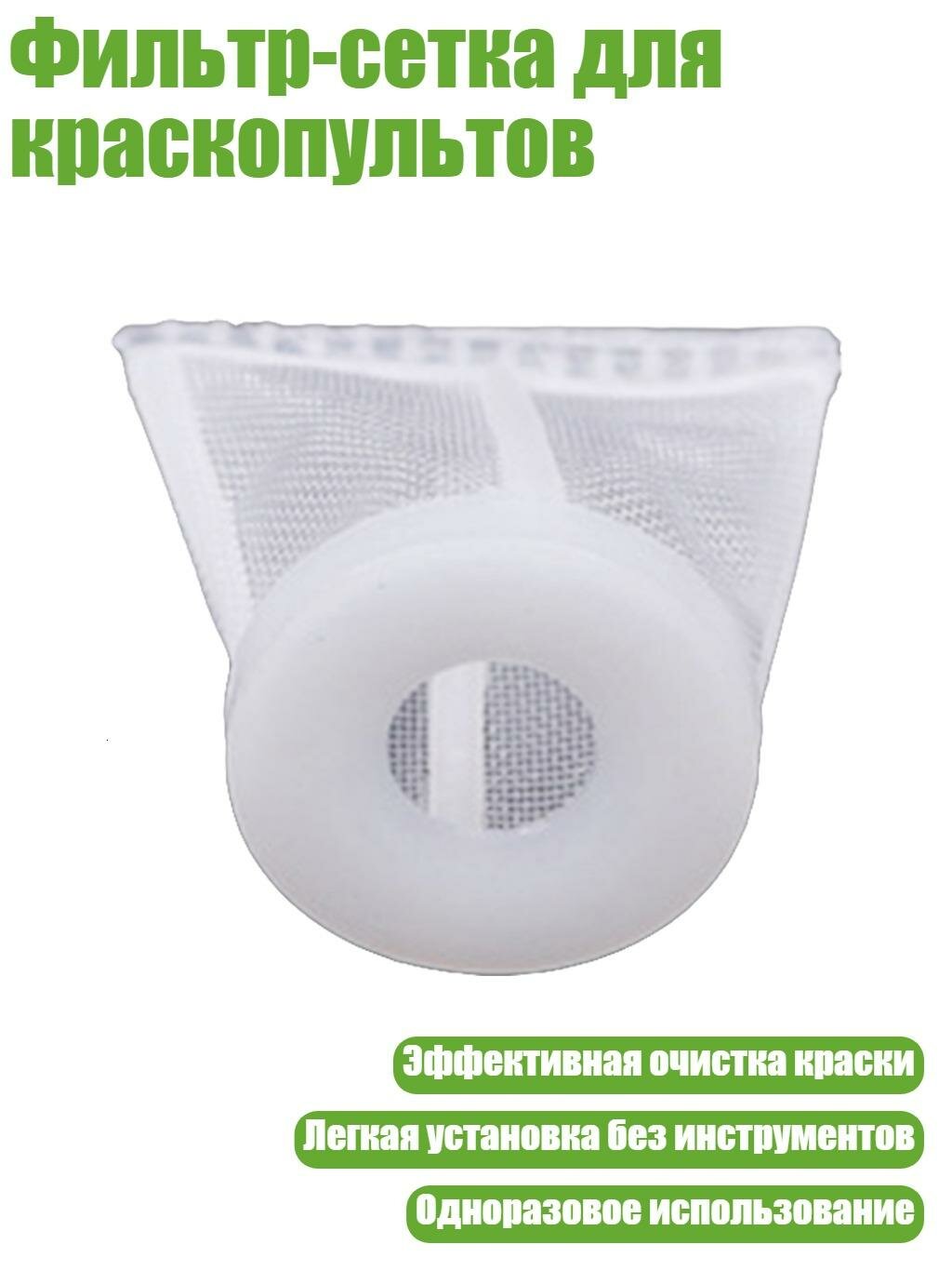 Фильтр-сетка для краскопультов, 10mm