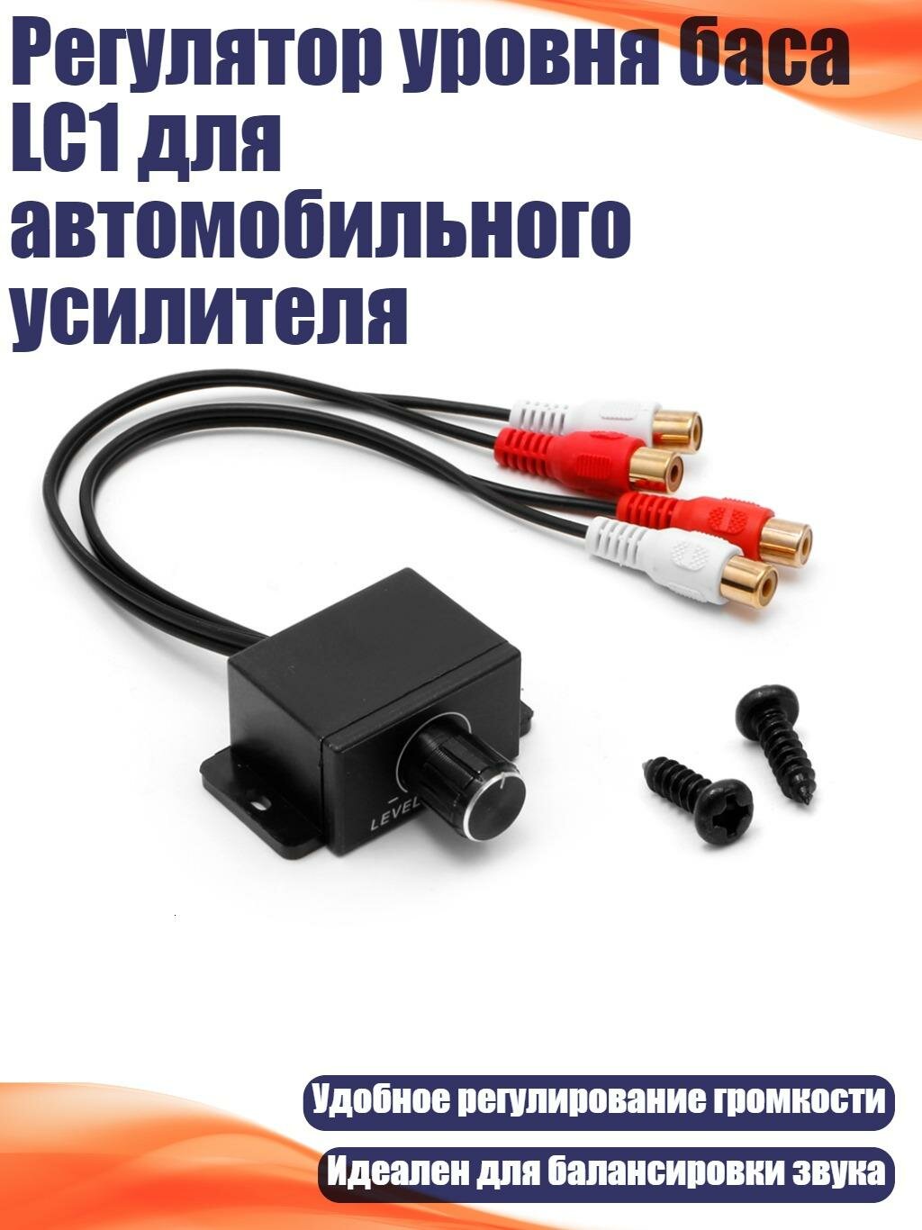 Регулятор уровня баса LC1 для автомобильного усилителя, Черный