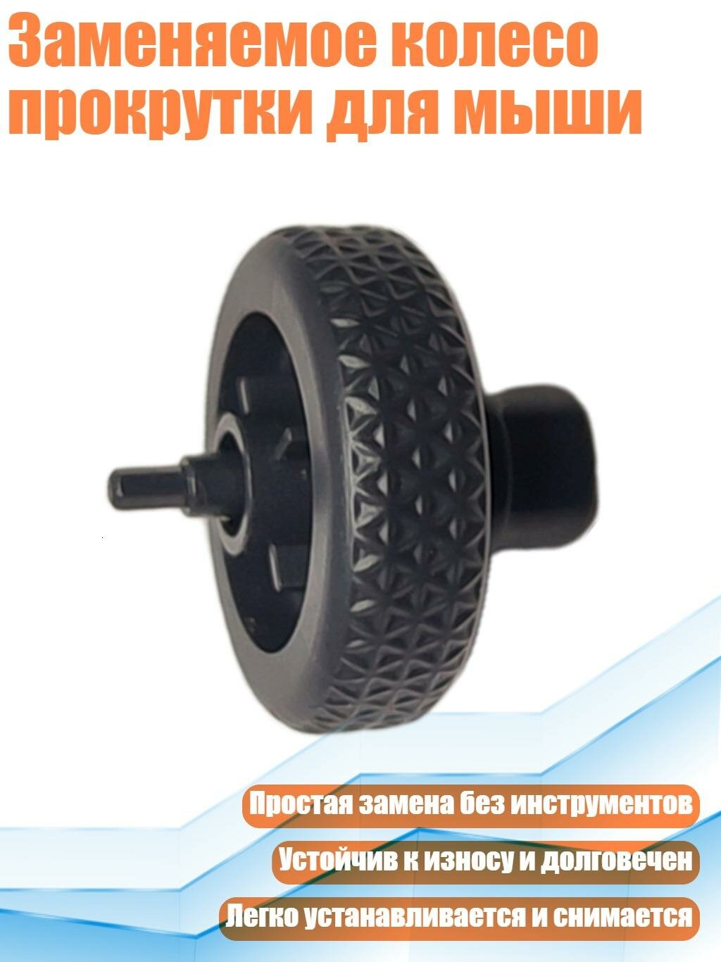 Заменяемое колесо прокрутки для мыши, Черный