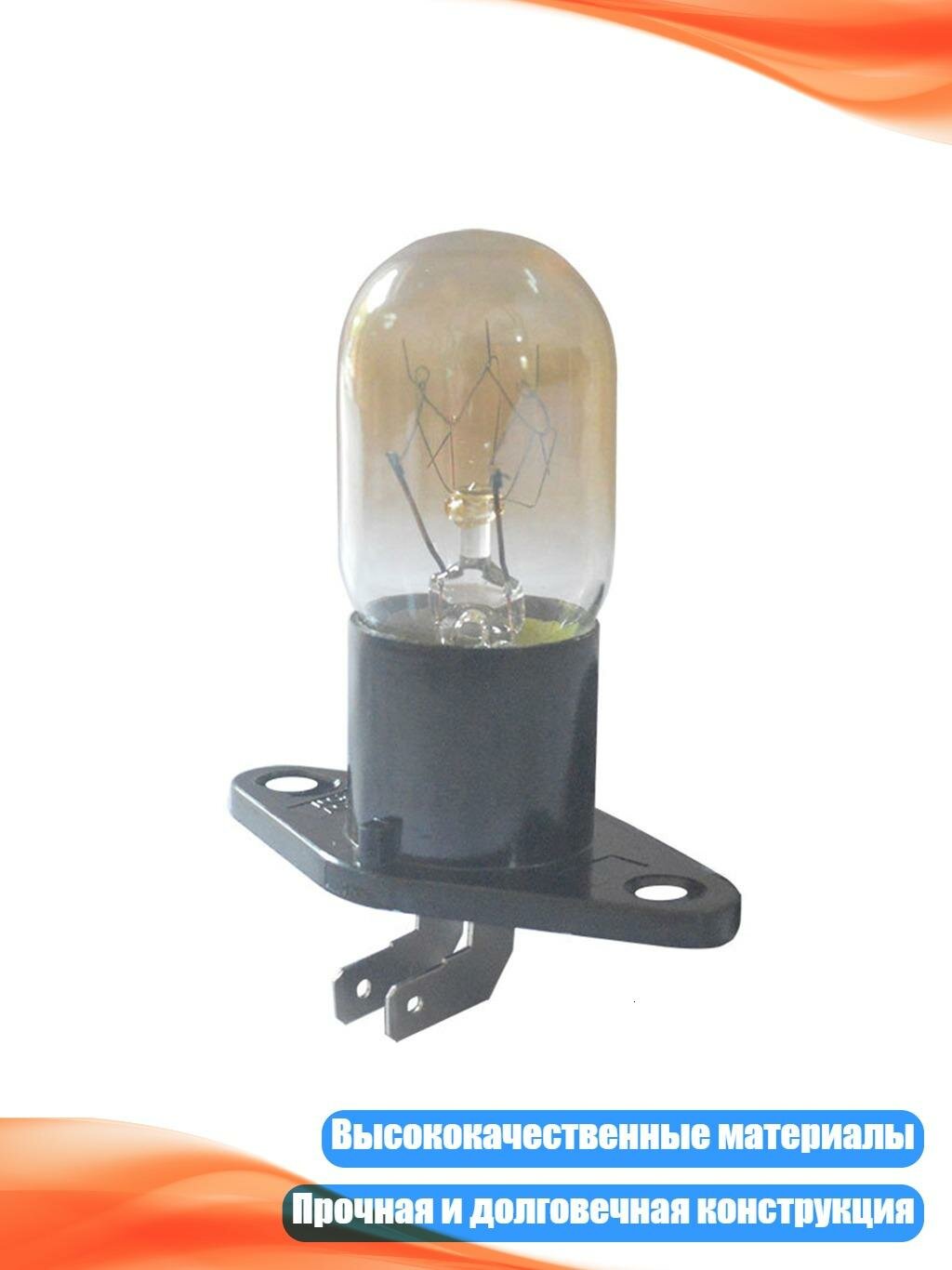 Лампочка для микроволновки и холодильника, 250 В, 2 А