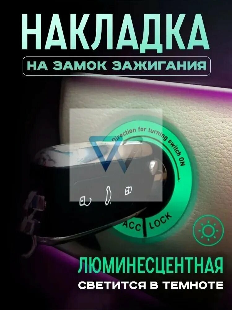 Светящееся кольцо на замок зажигания Люминесцентная накладка для легкого запуска