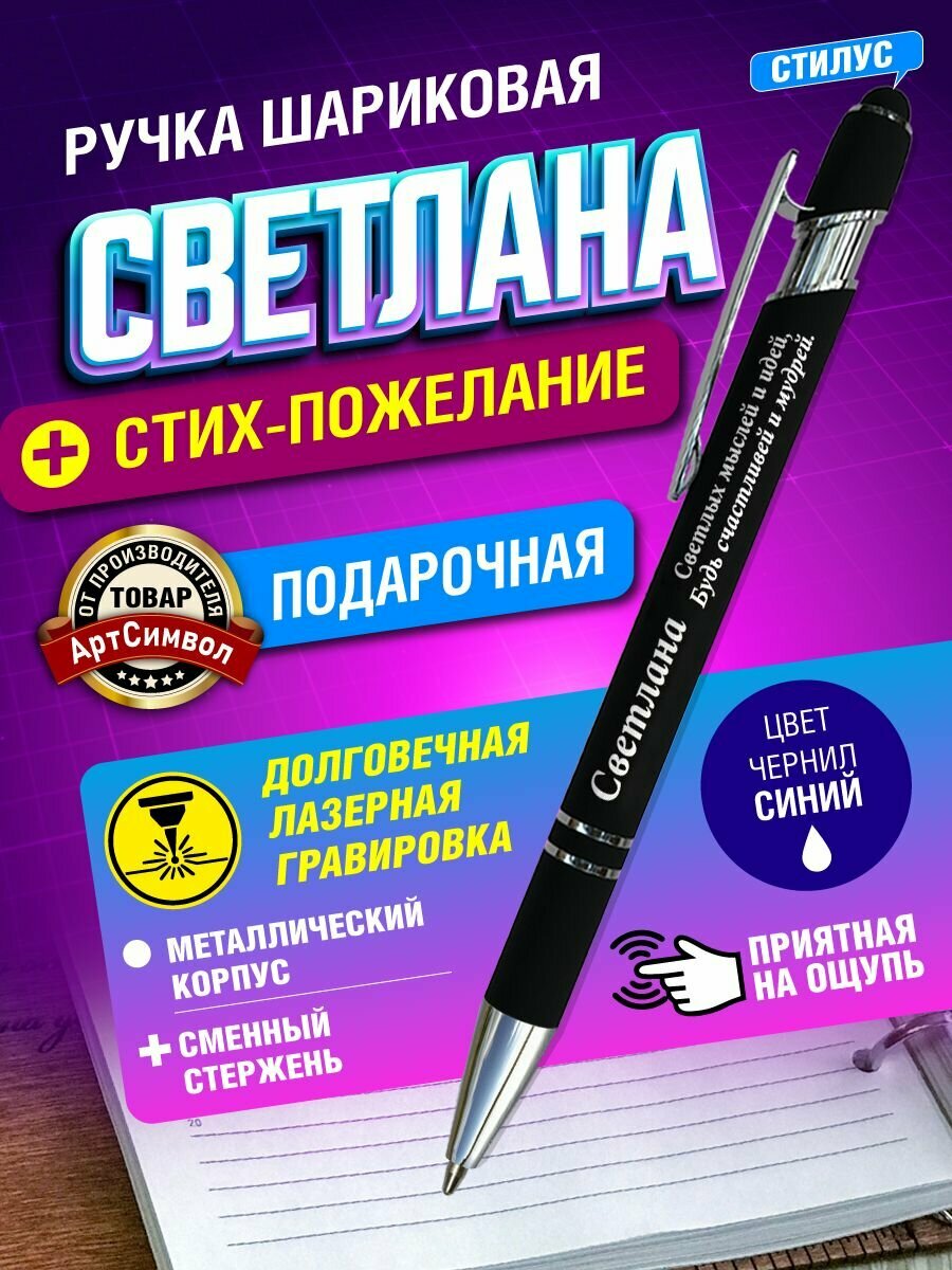 Ручка шариковая с гравировкой именная Светлана со стихом-пожеланием