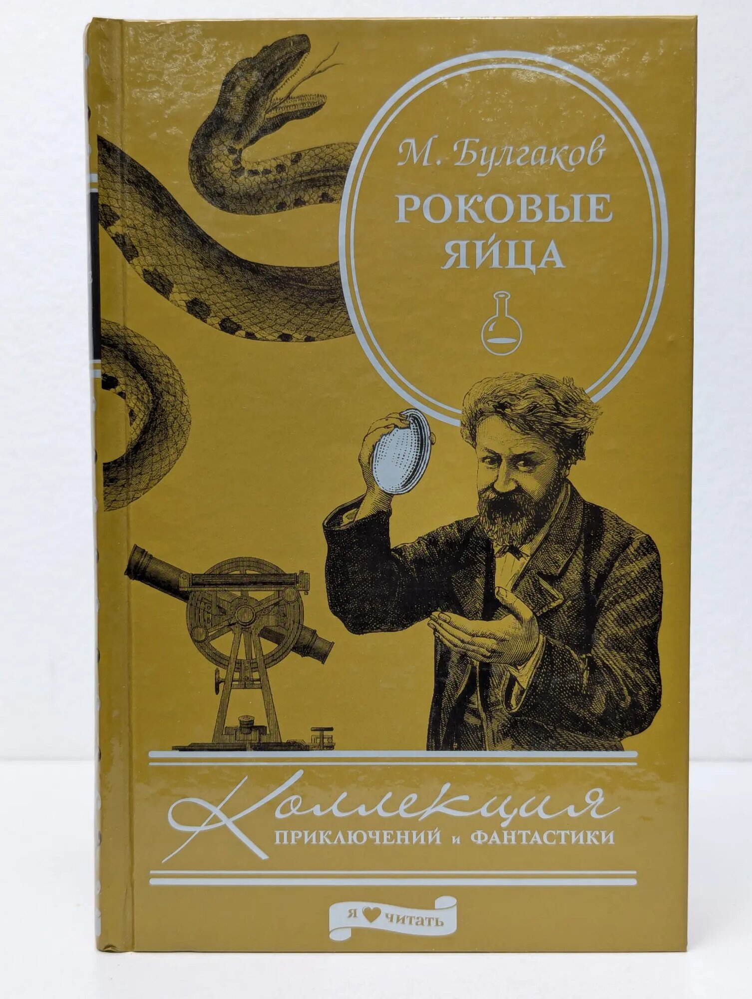 Роковые яйца Булгаков Михаил Афанасьевич 2010