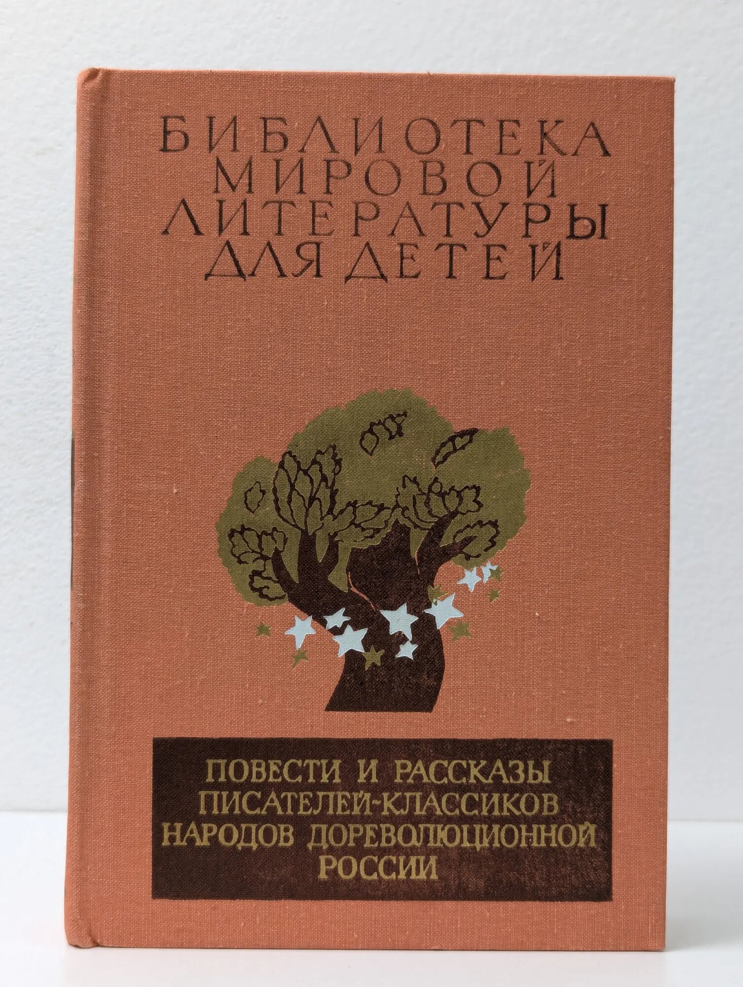 Повести и рассказы писателей-классиков народов дореволюционной России (XIX - начало XX века) Сборник 1984