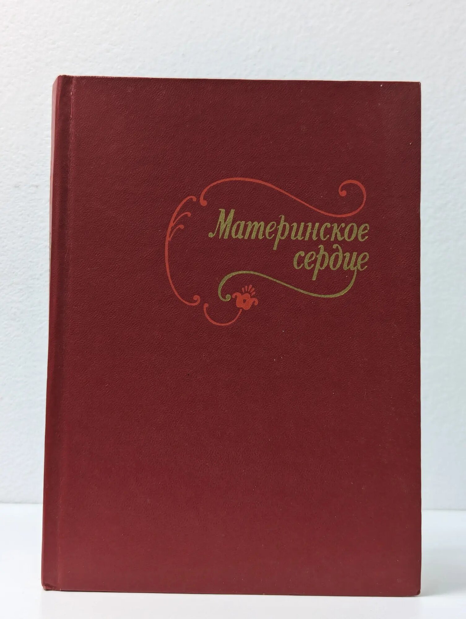 Материнское сердце Сборник 1977