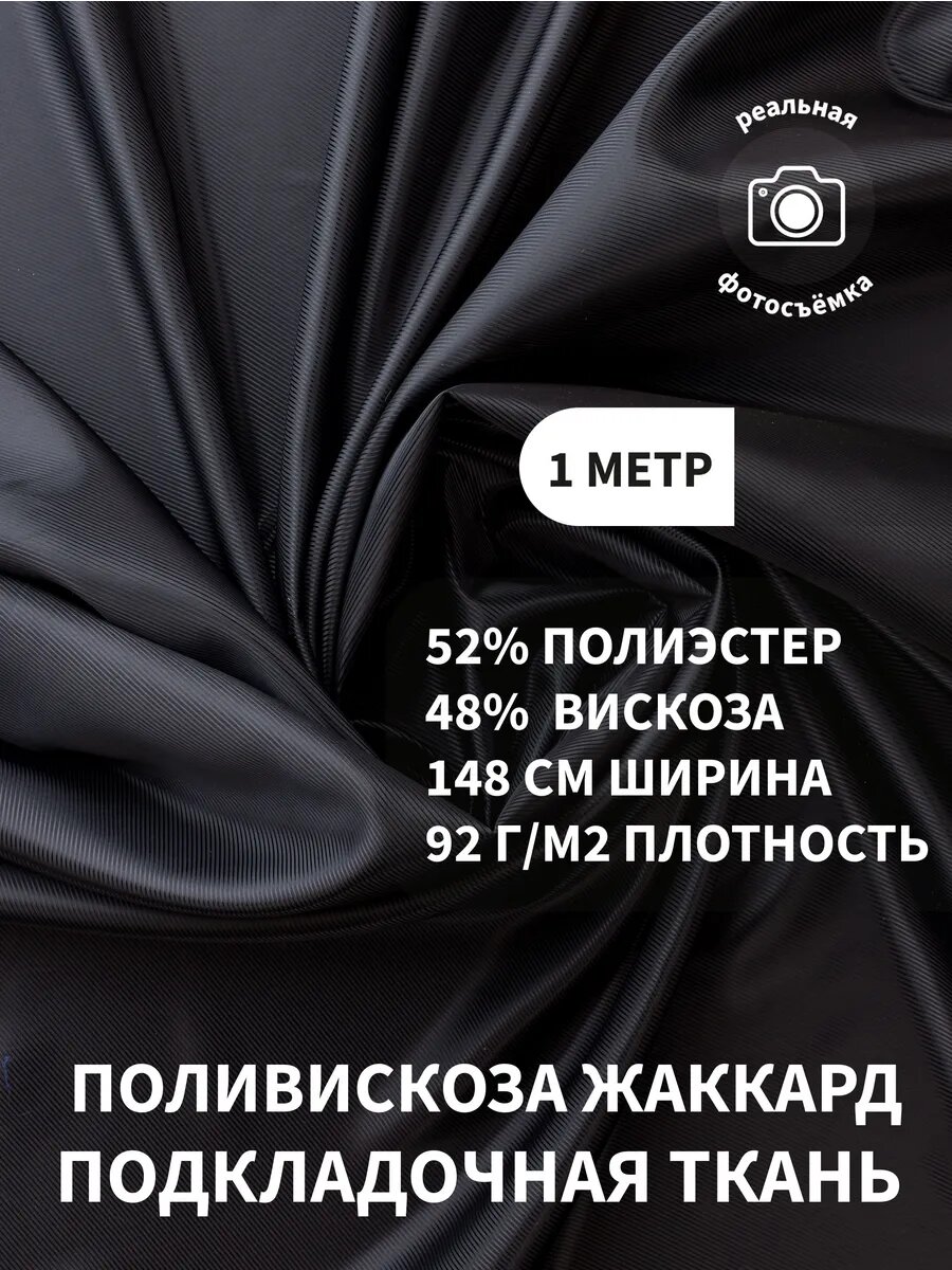Подкладочная ткань жаккард, принт, 92 г/м2, вискоза 48%, полиэстер 52%, для шитья одежды и рукоделия, 1м