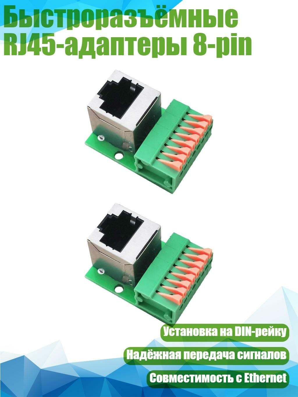 Быстроразъёмные RJ45-адаптеры 8-pin, Вертикальный стиль