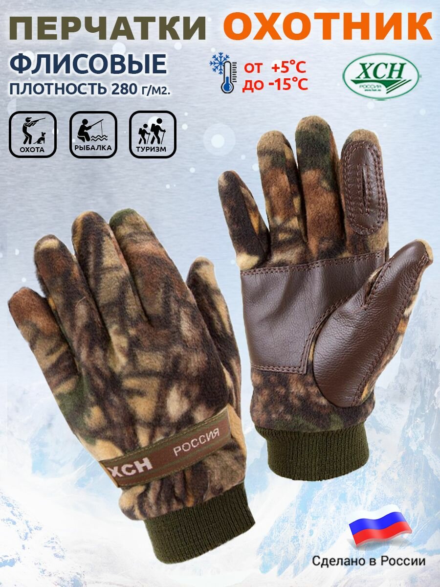 Перчатки ХСН для охоты зимние флисовые противоскользящие