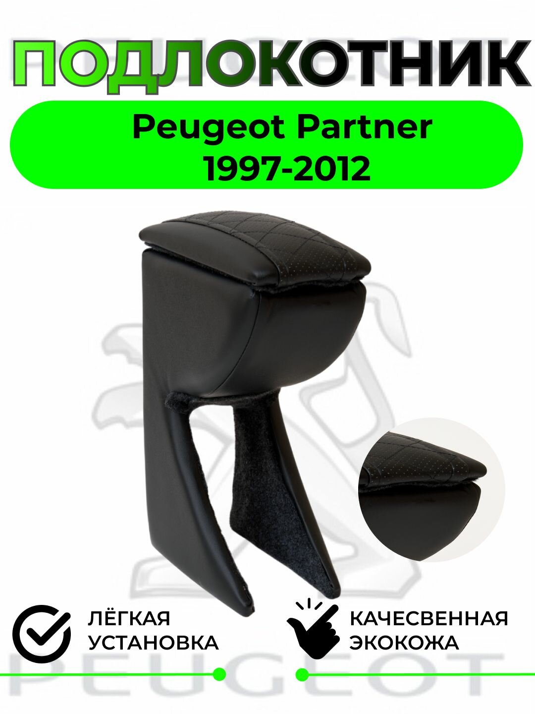 Подлокотник на Peugeot Partner / Пежо Партнер 1997-2012