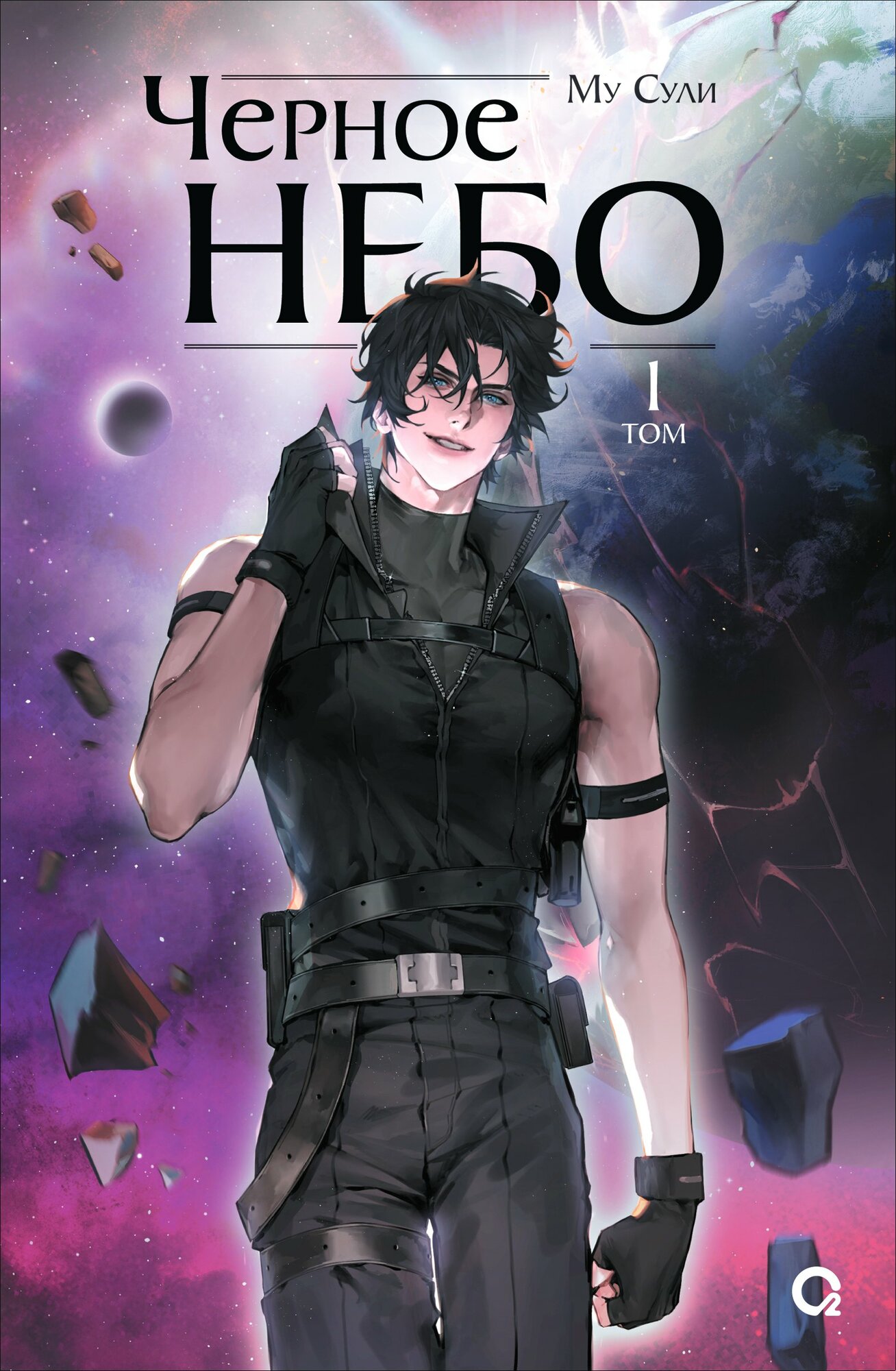 Чёрное небо. Том 1 (Hei Tian). Новелла