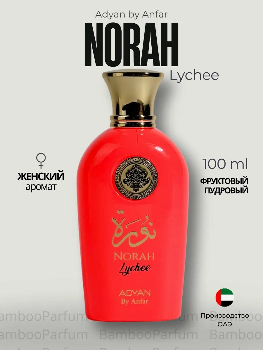 Духи арабские женские NORAH Lychee