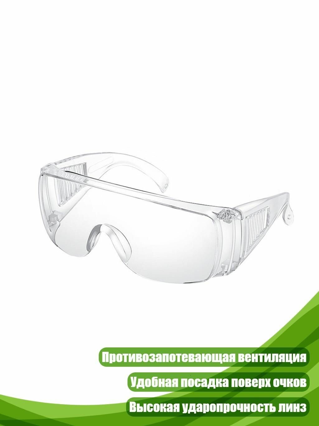 Защитные очки, Прозрачный
