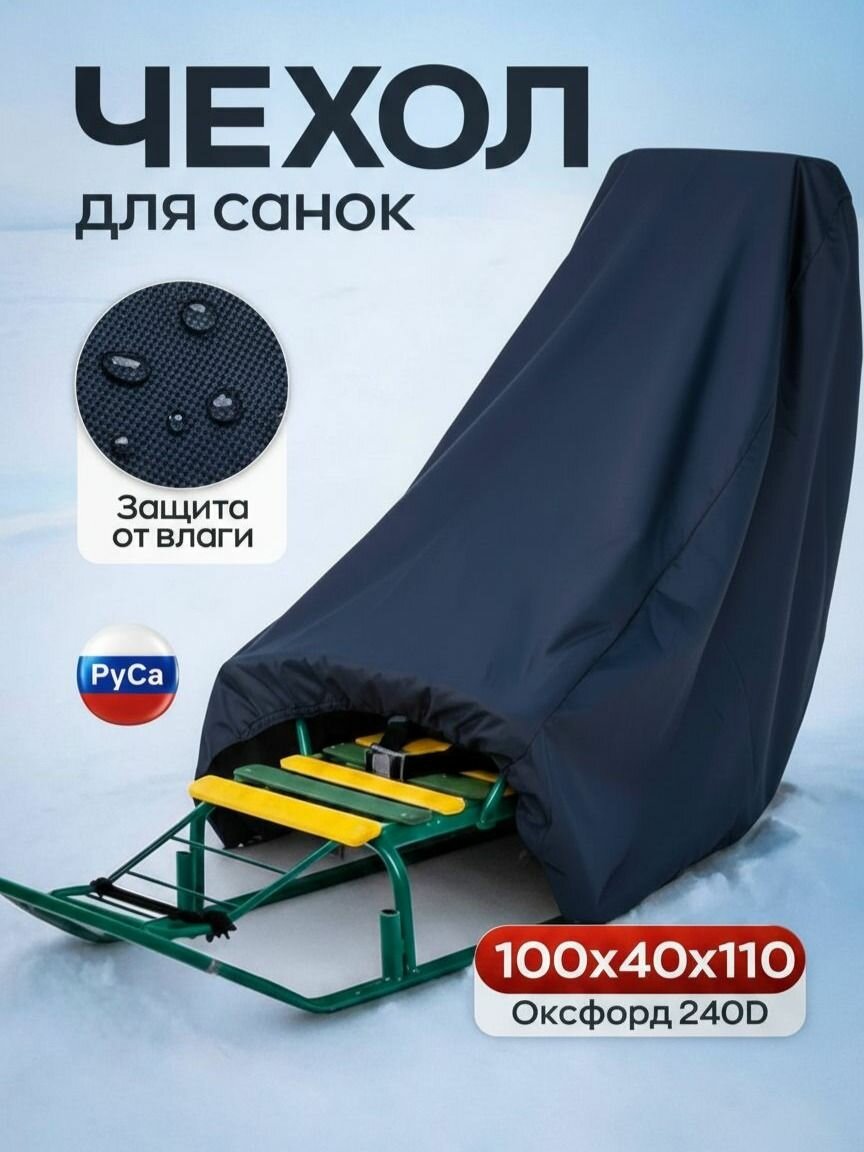 Чехол для санок РуСа 100х40х110см (Оксфорд 240) синий