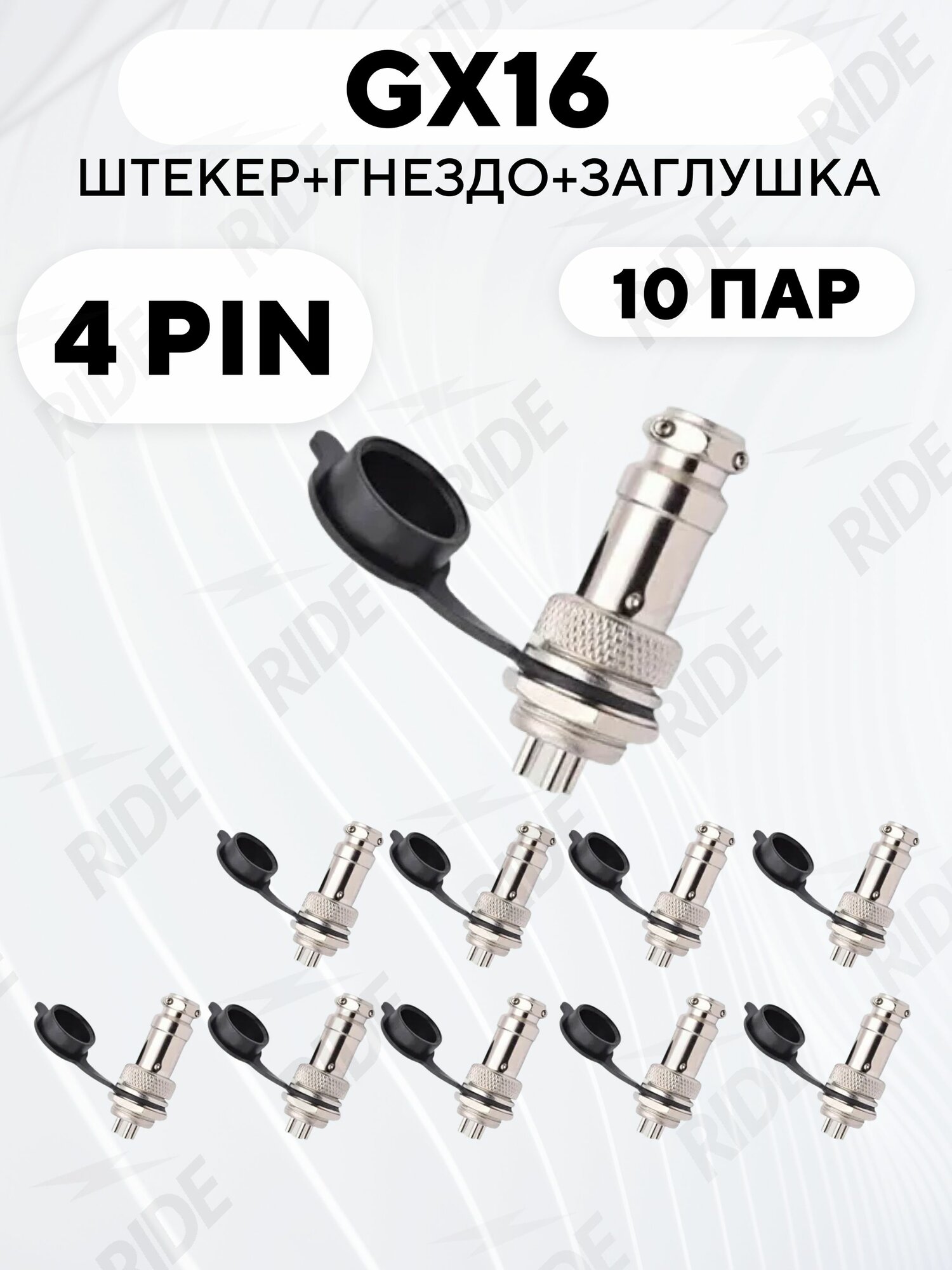 Авиационный разъем GX16 штекер + гнездо + колпачок (4 pin, комплект, 10 пар)
