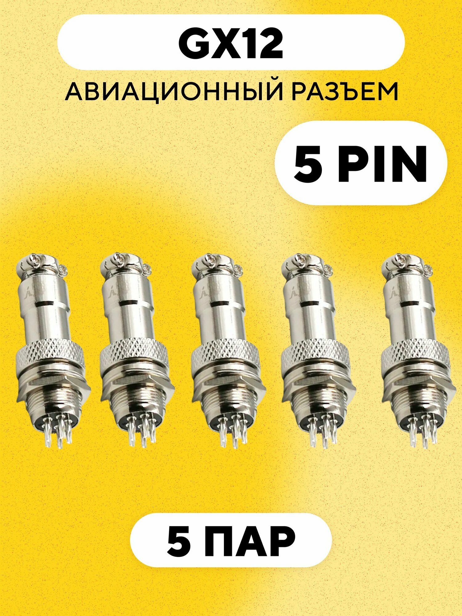 Авиационный разъем GX12 коннектор (мама+папа) (5 pin, 5 пар)