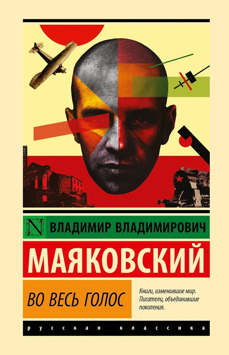 Поэтический сборник АСТ Во весь голос Маяковский В. В, 2025 г