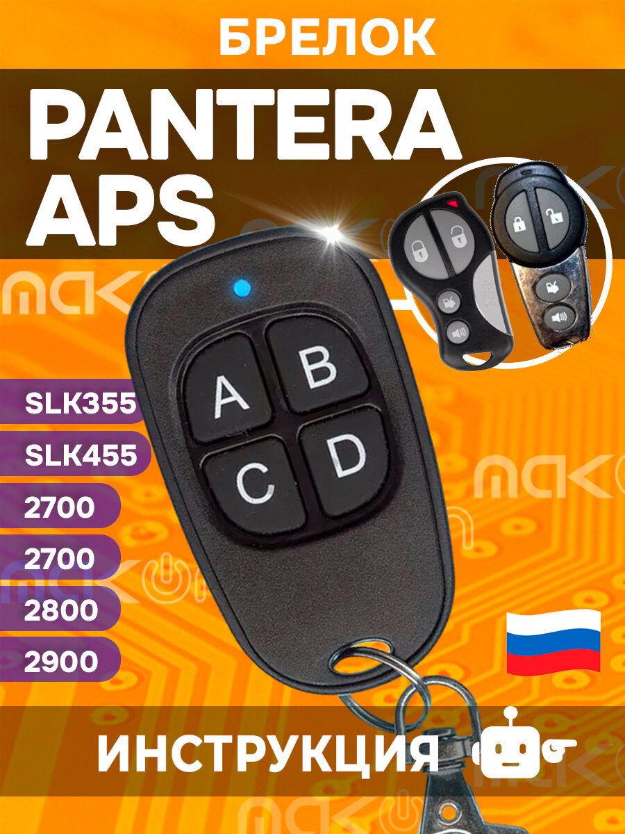 Брелок программируемый для APS 2700 2800 2900 / Pantera CLK355 CLK455