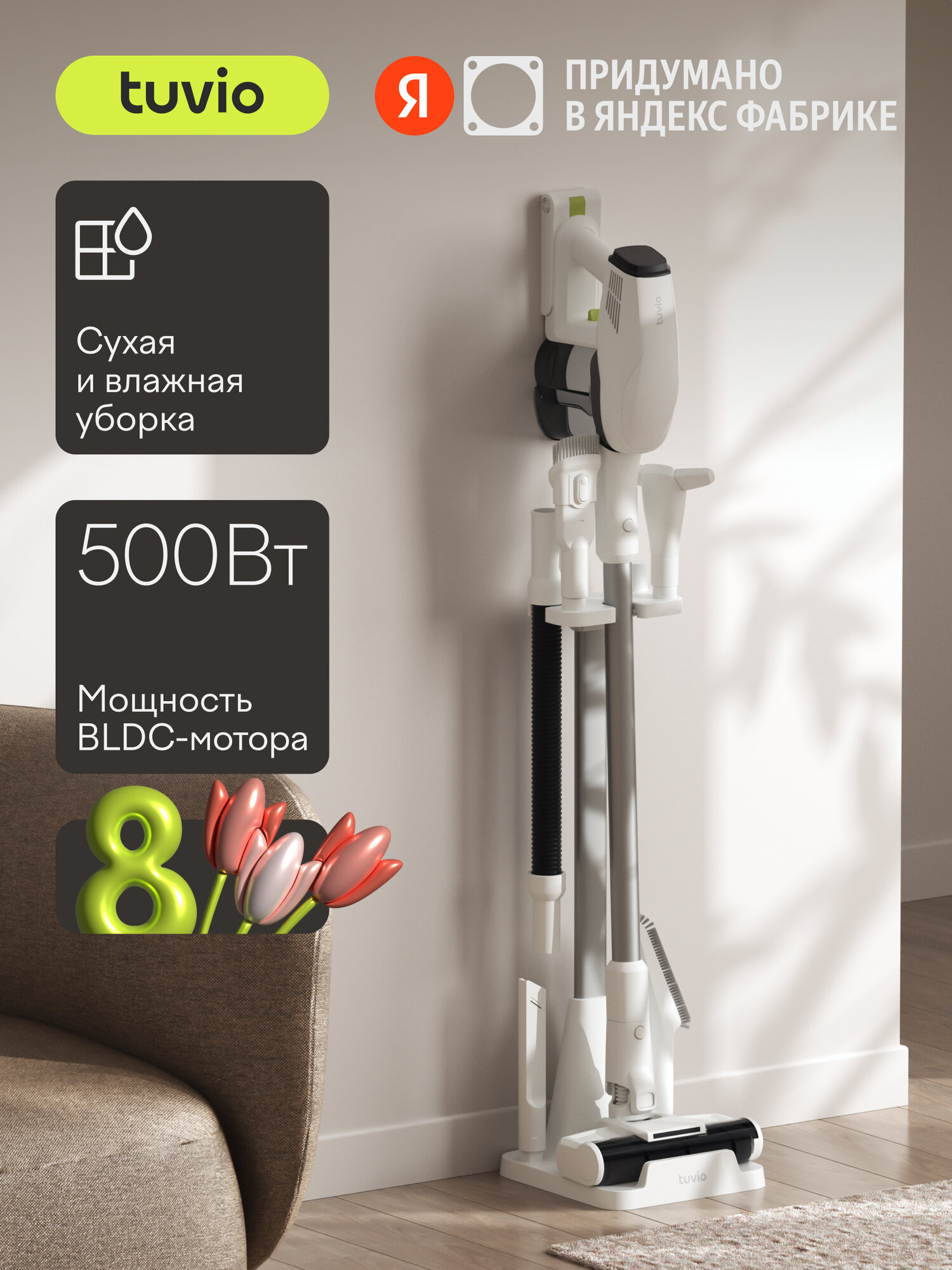 Вертикальный пылесос, беспроводной с BLDC мотором 500Вт, Tuvio TVC03S, белый