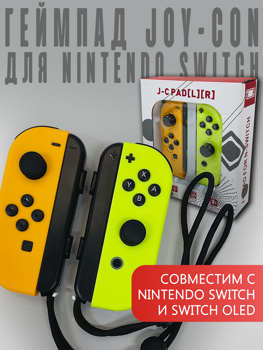 Геймпад для Switch Nintendo (2 контроллера Joy-Con L/R) (оранжево - зеленый) (Азия)