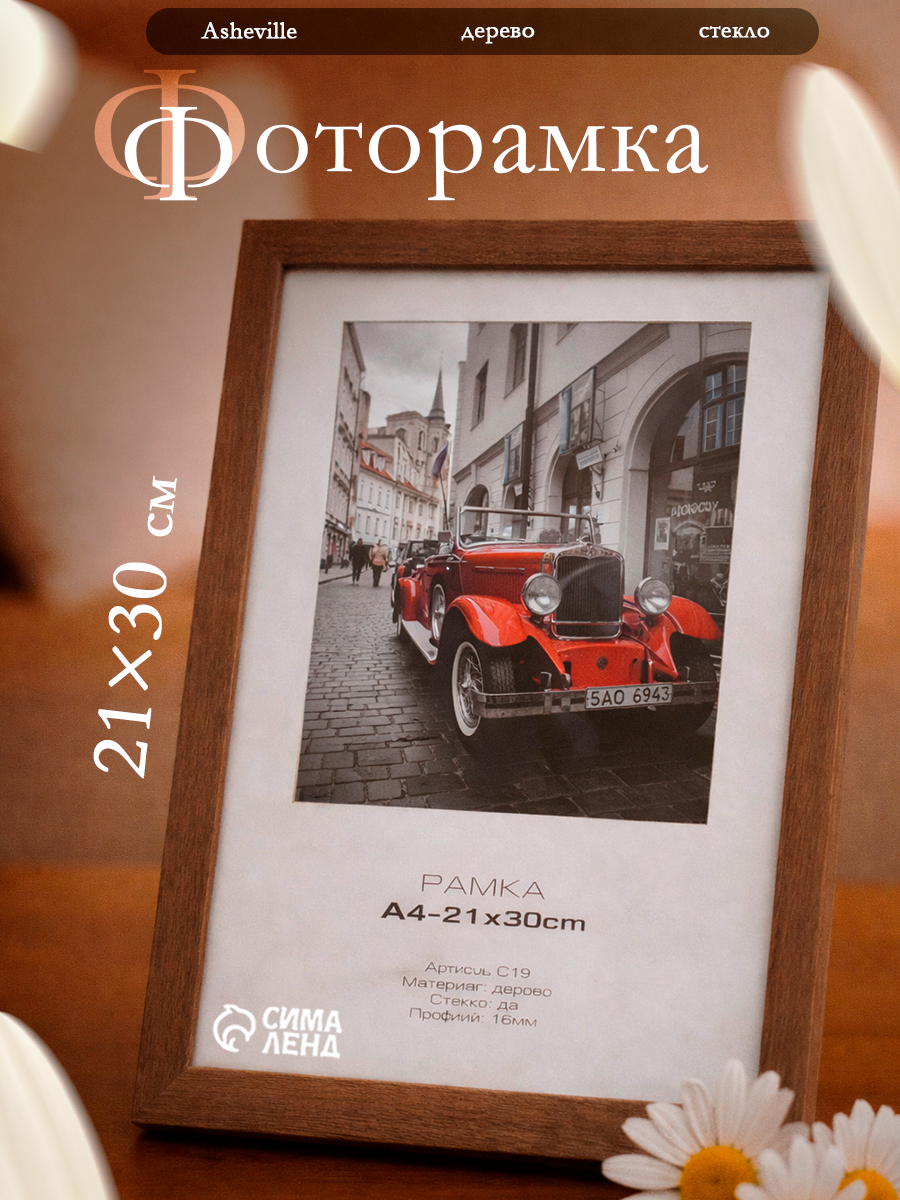 Фоторамка Сима-ленд "Image Art" c19, 21х30 см, дерево/стекло, орех