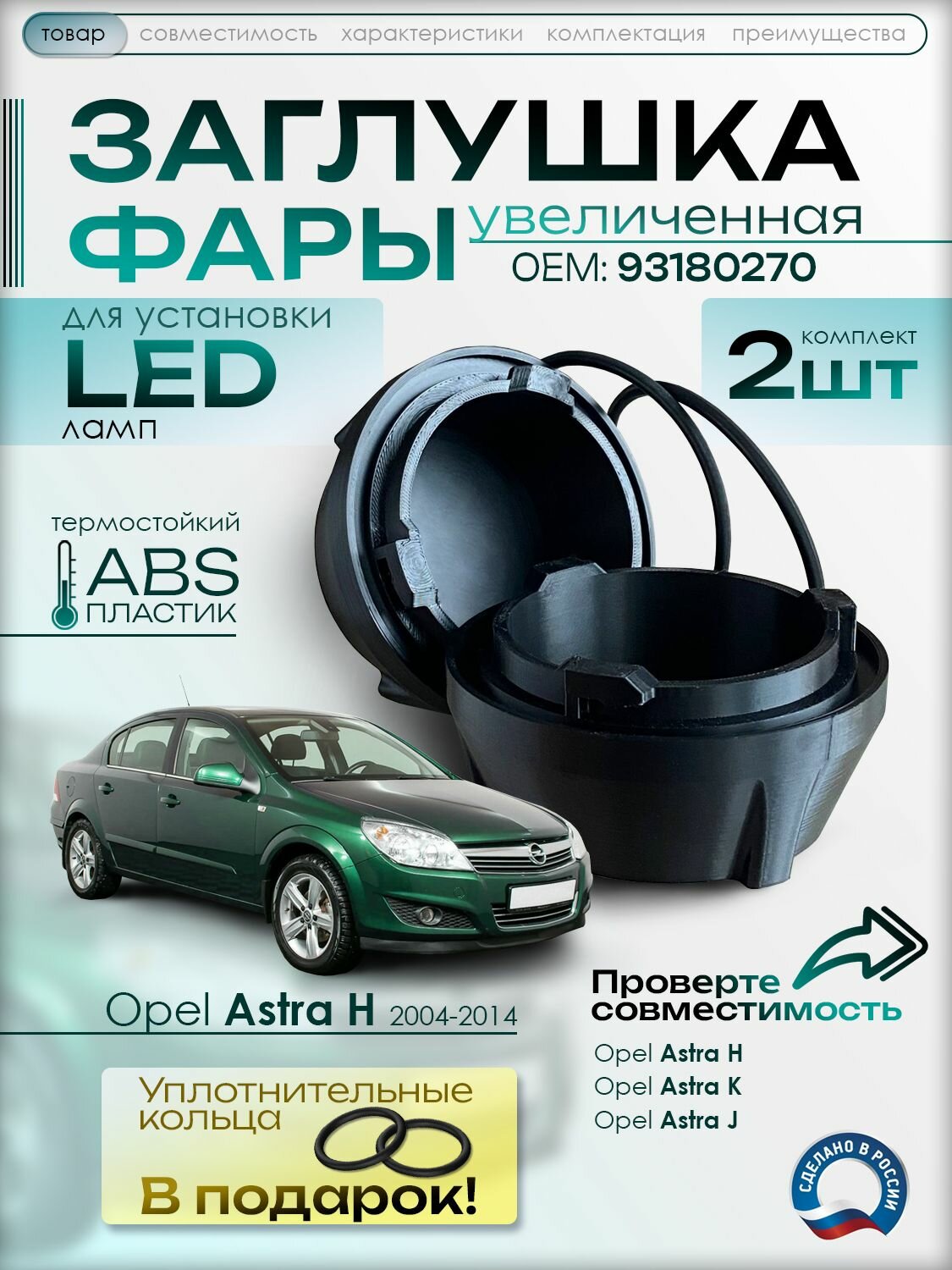 (0127-2) Заглушка (кожух, пылезащитная крышка) фары Opel Astra H (2004-2014) (арт. 93180270) + Уплотнительное кольцо 2 штуки