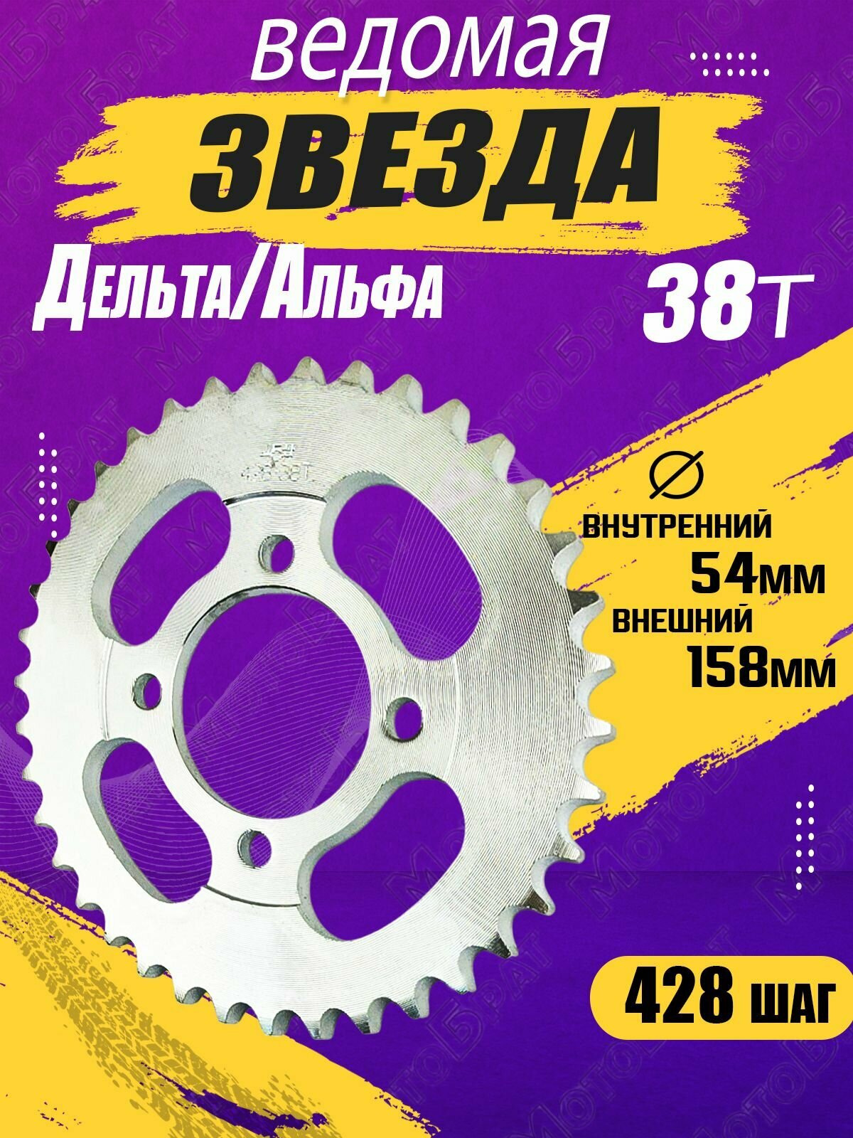 Звезда ведомая для мопеда Альфа/Дельта (428-38Т)