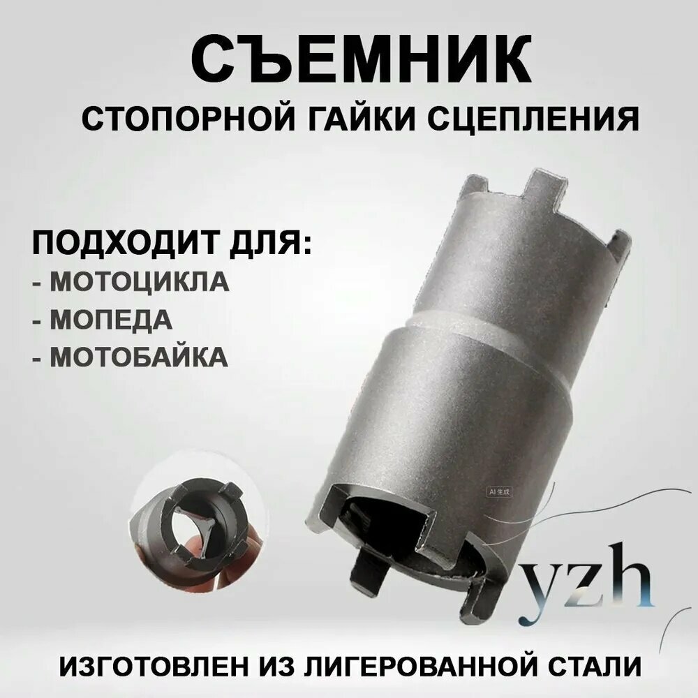 Съемник сцепления 14мм для мотоциклов и мопедов