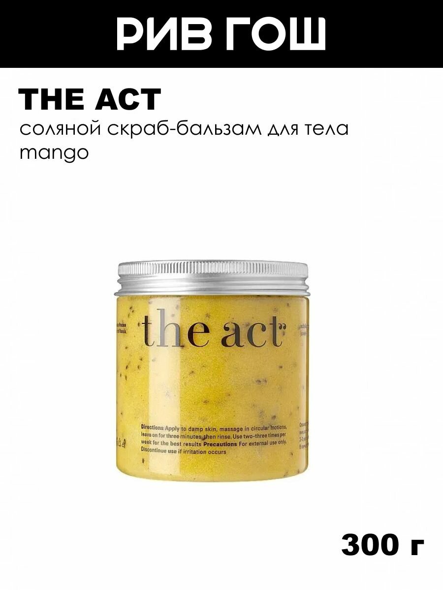 THE ACT Соляной скраб-бальзам для тела Mango, 300 г