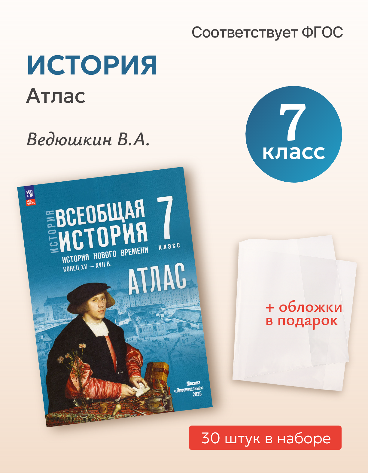 История 7 класс. Атлас. Набор 30 штук + 30 обложек