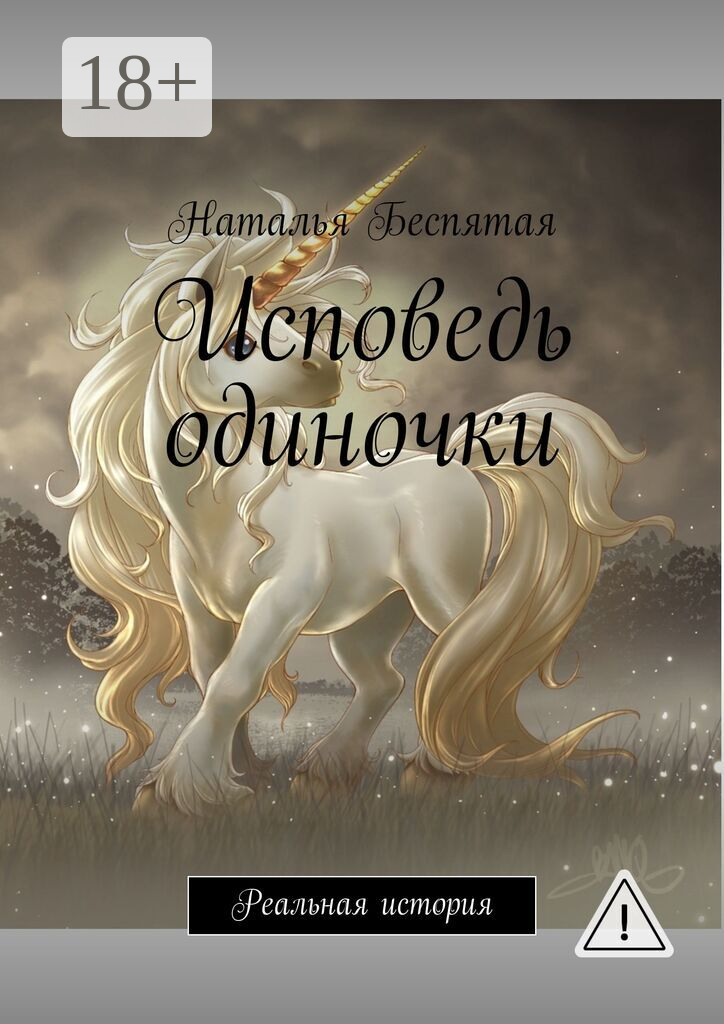 Исповедь одиночки