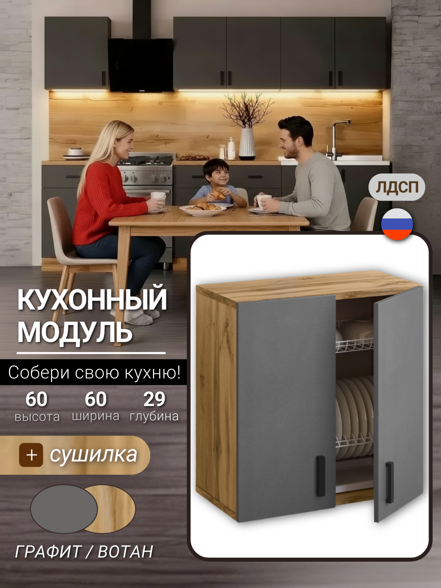 Кухонный модуль, шкаф навесной с сушкой, для посуды, 60 см, графит