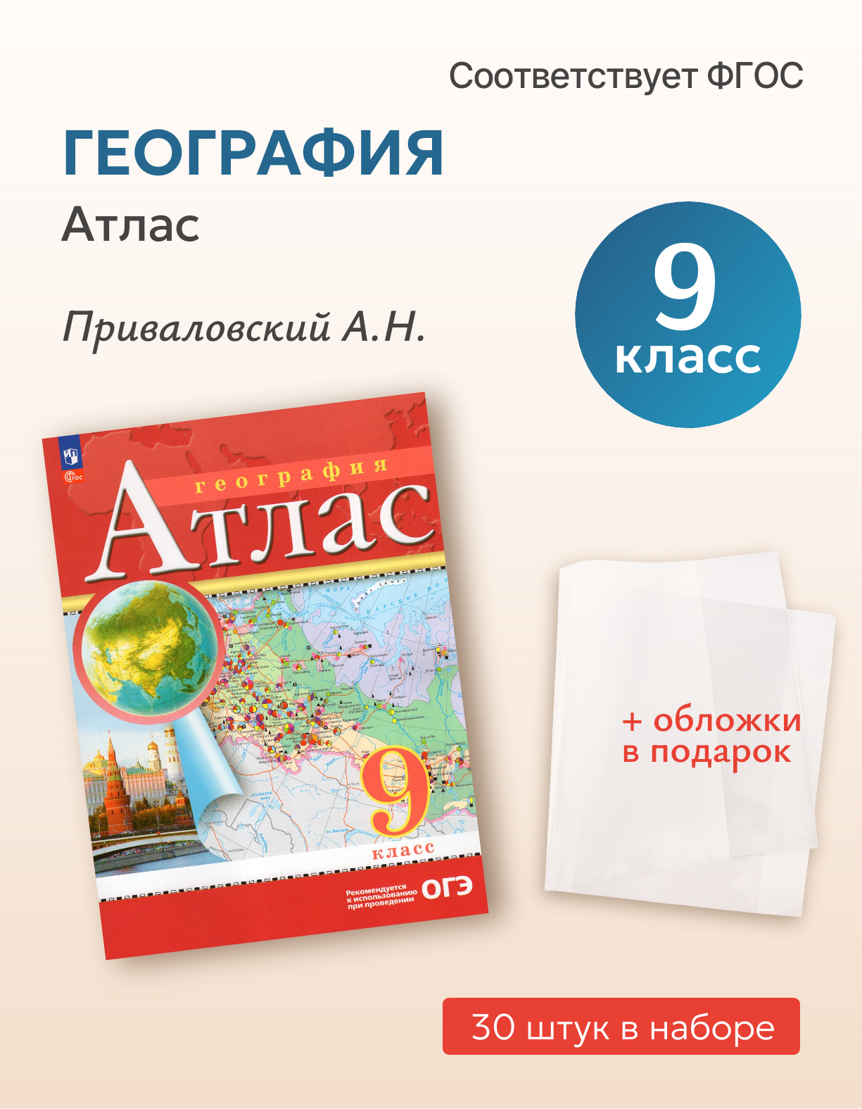 География 9 класс. Атлас. РГО. Набор 30 штук + 30 обложек
