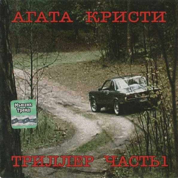 Компакт-диск Warner Агата Кристи – Триллер Часть 1