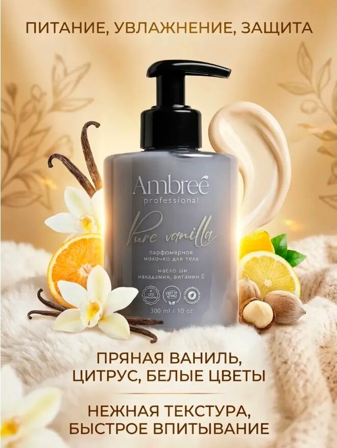 Молочко для тела Ambree "Pure Vanilla", увлажняющий эффект, пантенол, витамин Е, 300мл