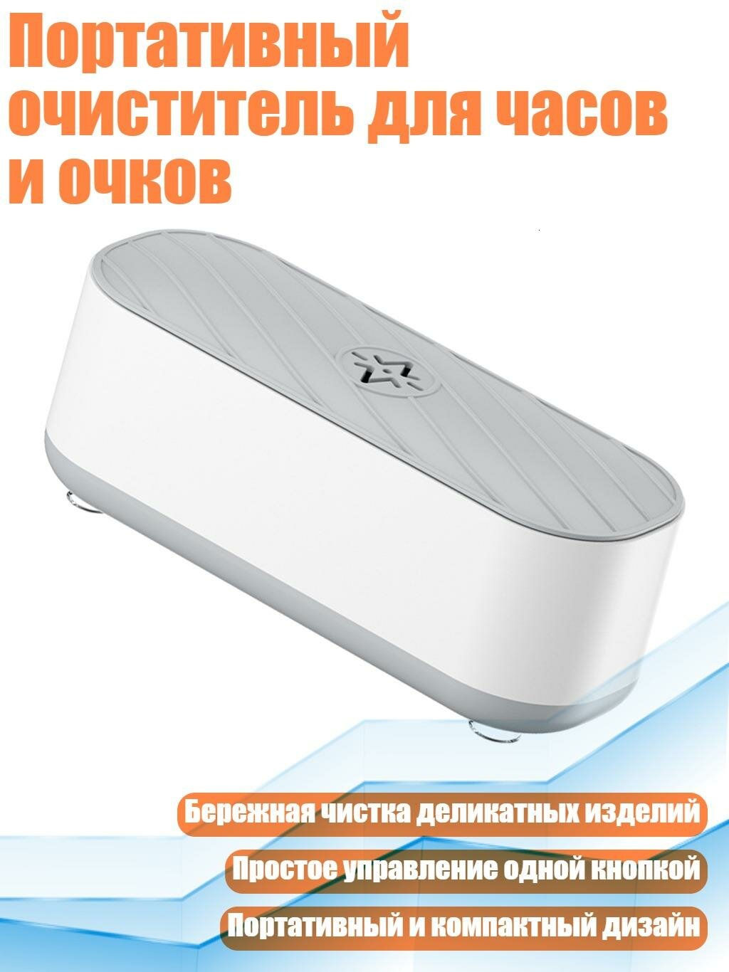 Портативный очиститель для часов и очков, без батареи
