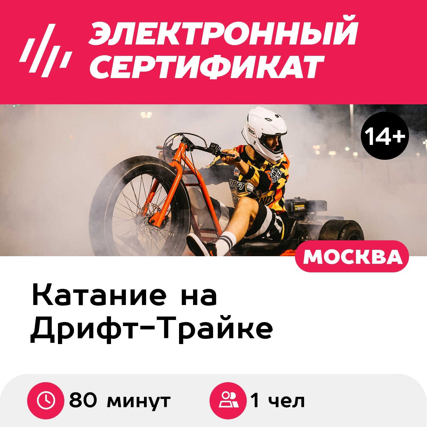 Подарочный сертификат Индивидуальный мастер-класс по управлению дрифт-трайком, 1 чел, 1 ч 20 мин