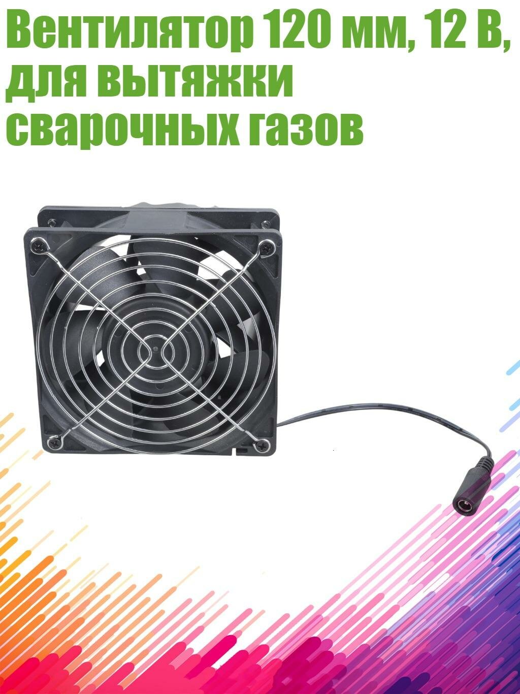 Вентилятор 120 мм, 12 В, для вытяжки сварочных газов
